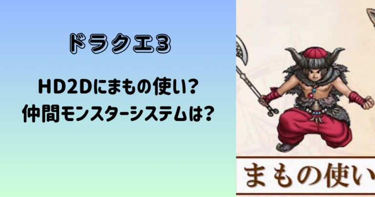 ドラクエ3HD2Dに魔物使いが追加？仲間モンスターシステムある？ | BOB-PRESS